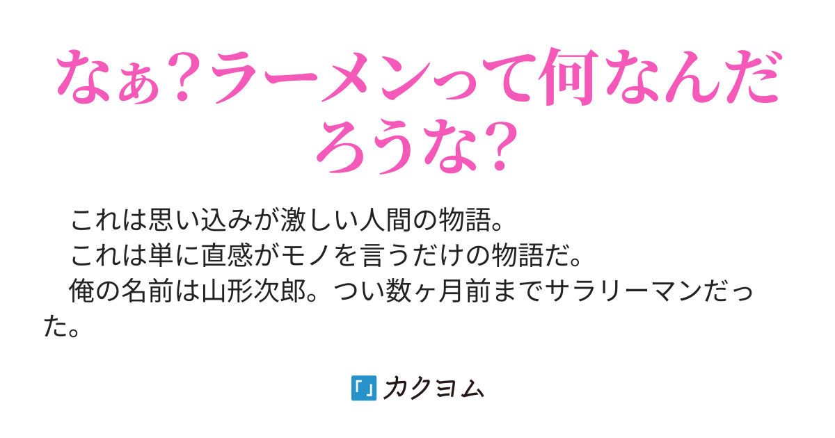 シン・異世界ラーメン無双奇譚 〜山形次郎と愉快な仲間たち∠ 。ÒㅅÓ/ まぁ、ラーメンは素人が作っても魂込めてれば旨い筈だと思いながら