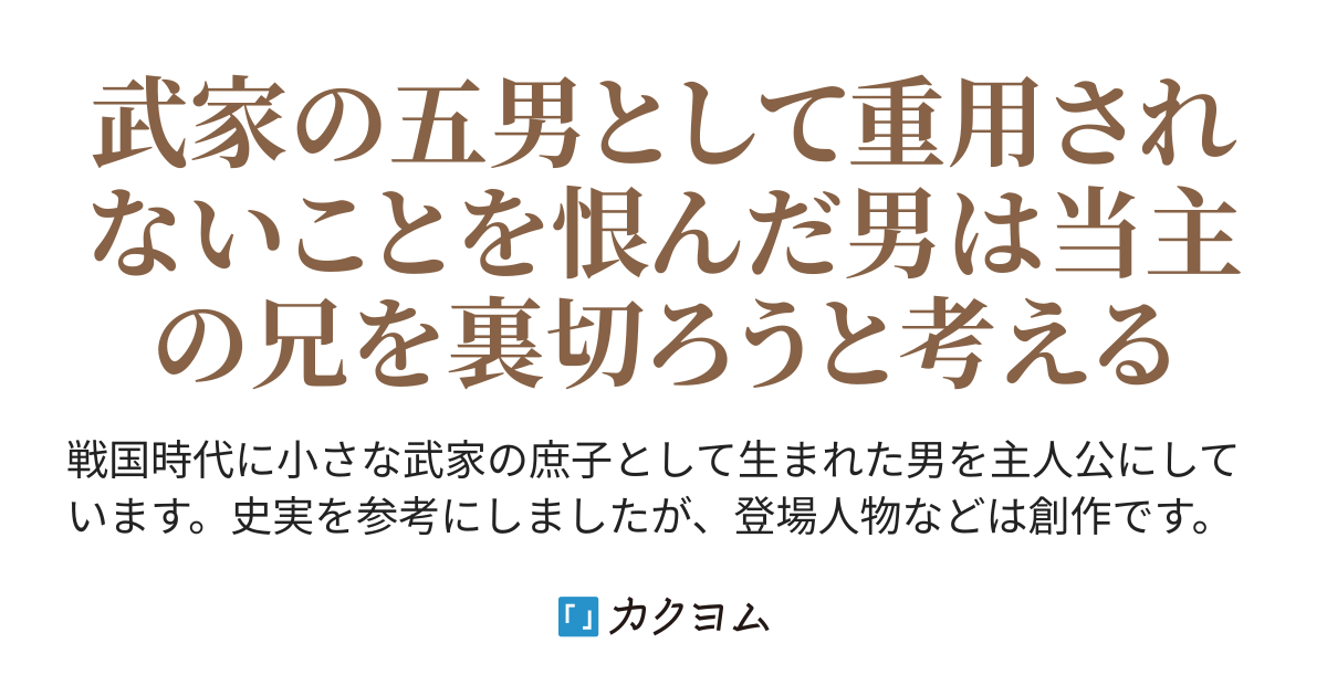 或る末子の悔悟（真田） カクヨム