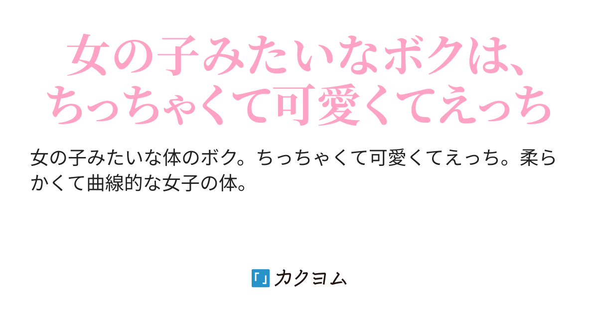 ちっちゃな女の子みたいな可愛くえっちなボクの恋(ヤッキムン) カクヨム