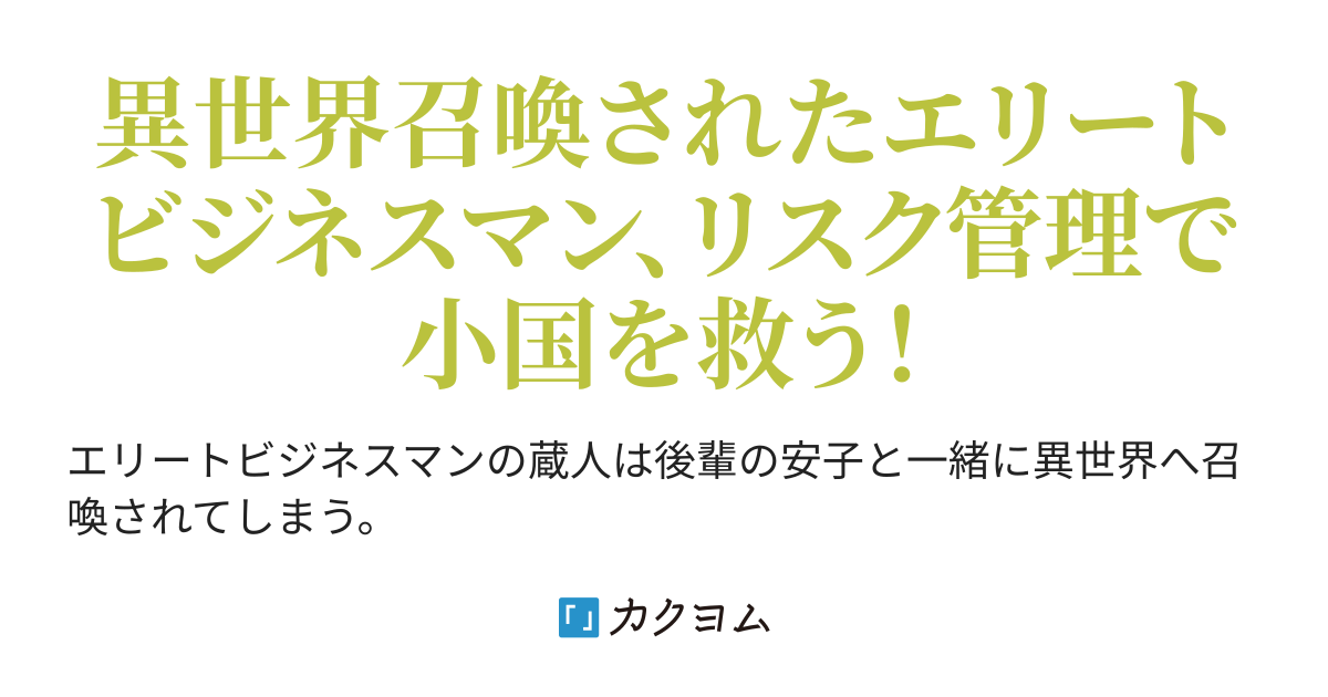 勇者と魔王が結託し小国を蹂躙するのを異世界召喚されたエリートビジネスマンがリスク管理で救う件（oganao） カクヨム