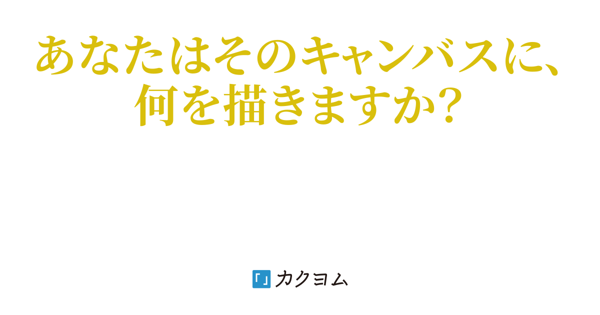 キャンバス（名波 路加） カクヨム