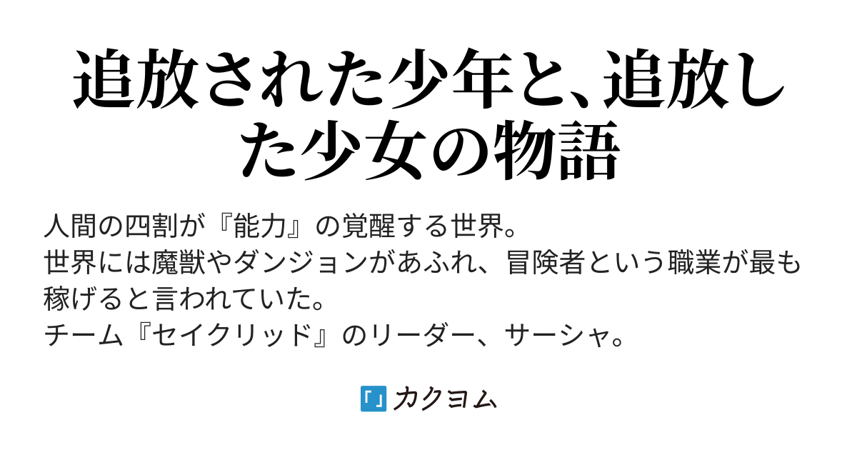 過去① S級冒険者が歩む道~追放され最強を目指す少年と、追放した少女が最高を目指す物語~(さとう) カクヨム