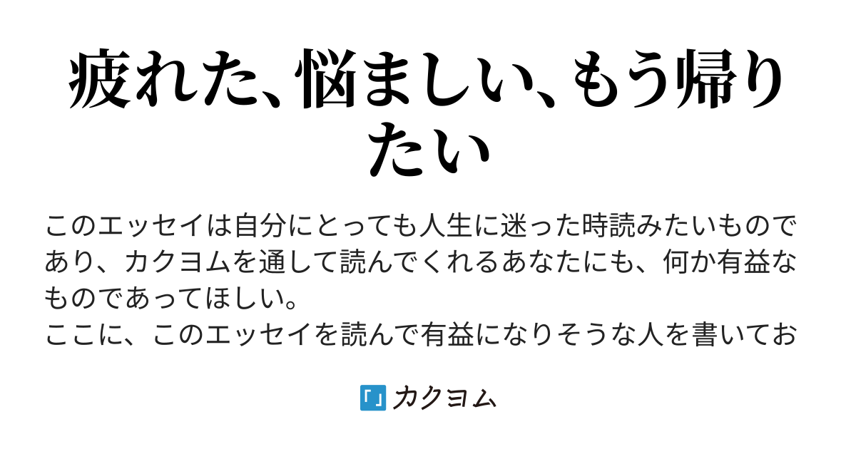 人生と余暇のノート（ババロアババリエ） カクヨム