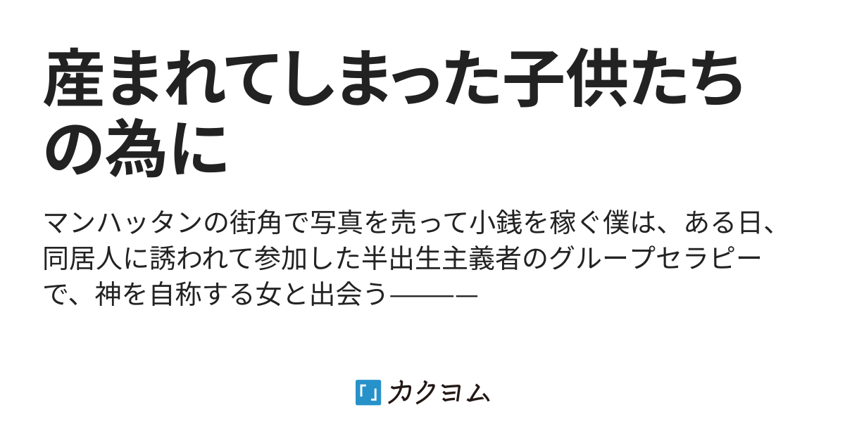 産まれてしまった子供たちの為に(夢葉 禱ゆめは いのり) カクヨム