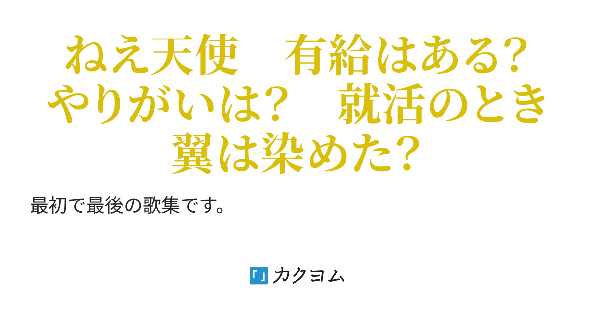 【短歌】銀河二分の一（清水らくは） カクヨム