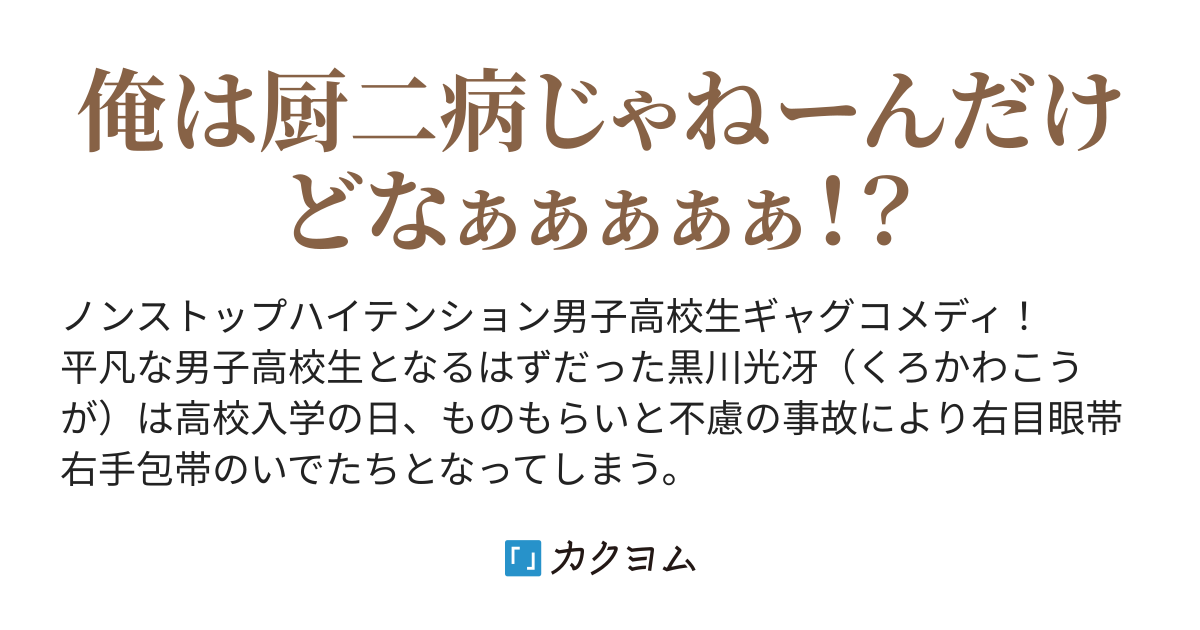 この中に厨二病がいるのか！？（雨蕗空何（あまぶき・くうか）） カクヨム