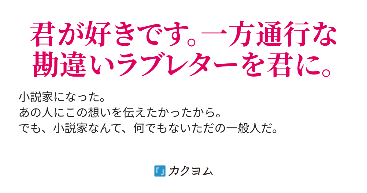 小説家なんて、（ぐらにゅー島） カクヨム