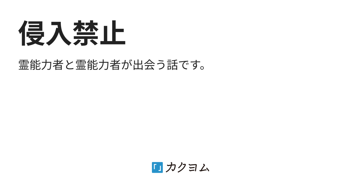 侵入禁止(梅緒連寸) カクヨム
