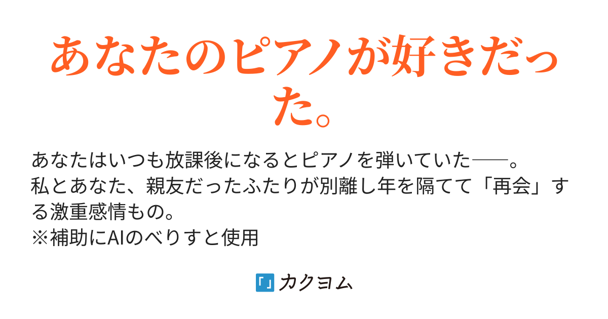 放課後ピアノ(不許) カクヨム