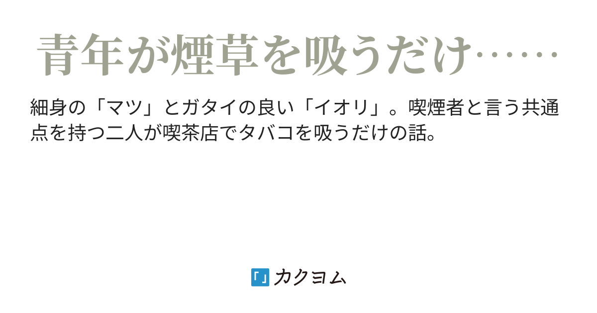 煙草塗れ(ババババ) カクヨム