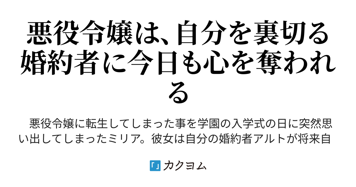 悪役令嬢に転生してしまった。だから、私を裏切る婚約者の事を絶対に信じません!(絶華望(たちばなのぞむ)) カクヨム
