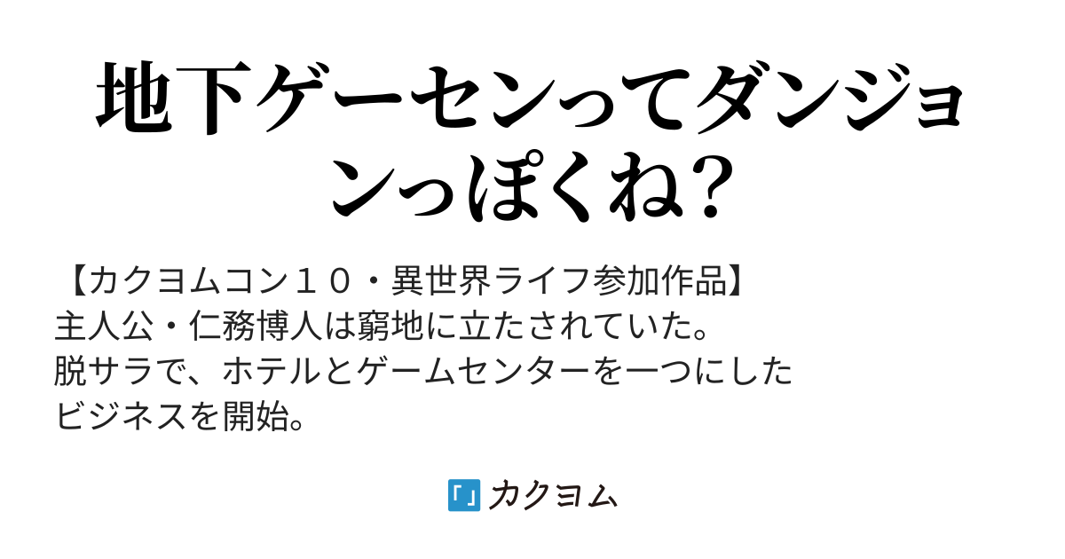 【完結】ゲーセンダンジョン繁盛記~魔王に異世界へ誘われ王国に横取りされ、そこで捨てられた俺は地下帝国を建設する~(アンミン) カクヨム