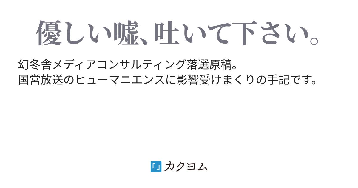 My Only Drama「lier Diary」(作家:岩永桂) カクヨム