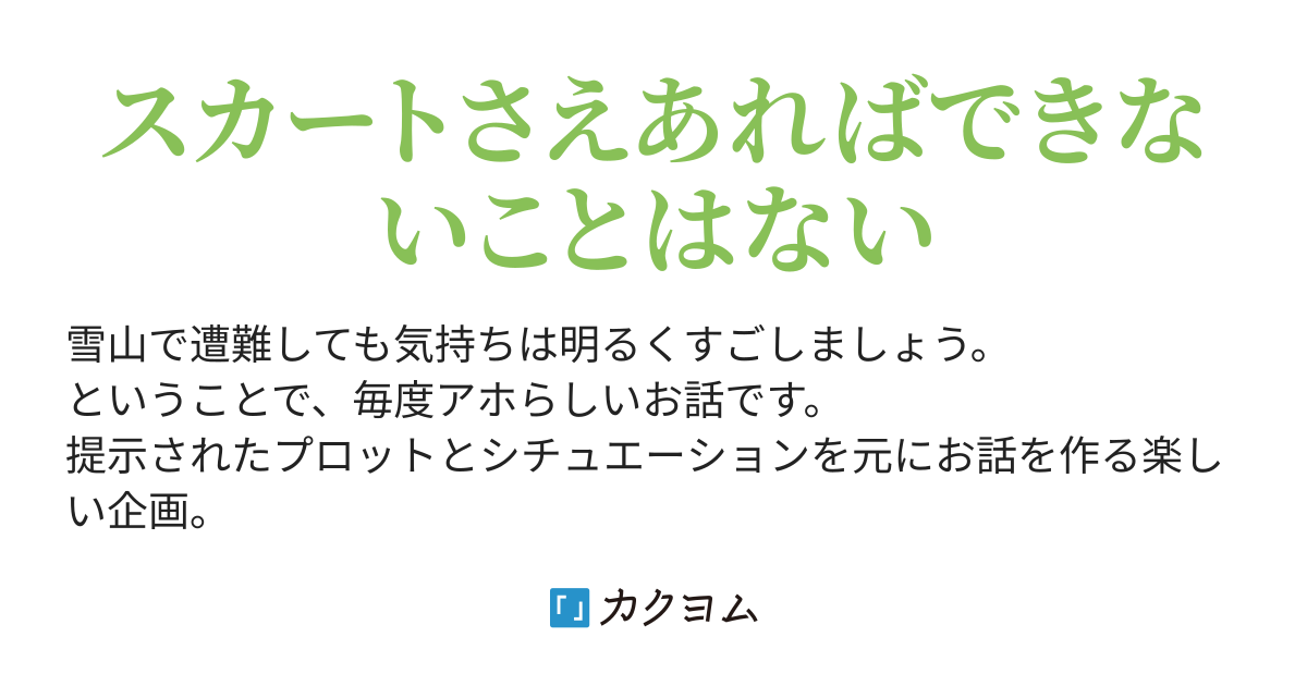 雪山で乙女はどーんって輝かす（からいれたす。） カクヨム