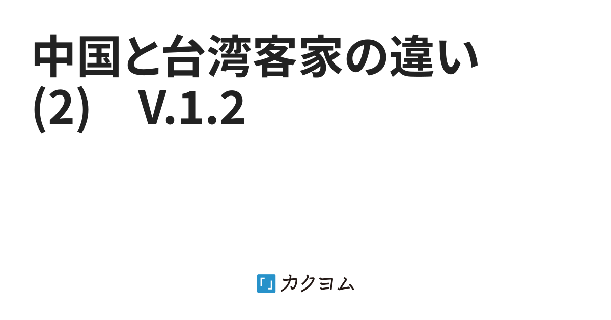 中国と台湾客家の違い 2 V12(masatohiraguri) カクヨム