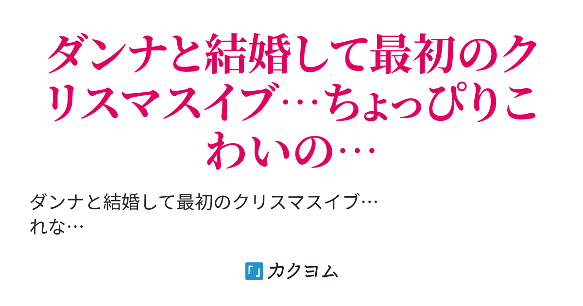 【夫婦恋愛】れな（36歳）〜とっておきのクリスマスナイト（佐伯達男） カクヨム