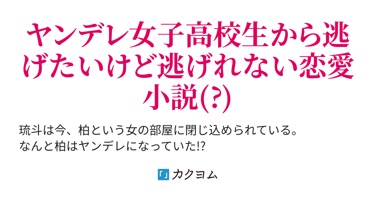 ヤンデレの女子高校生にずっとみられています。（kaito） カクヨム
