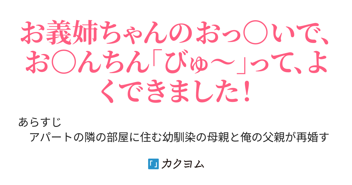 幼馴染でもある義姉が俺より1か月だけ年上なだけなのにエロいいたずらをしてくる。（—————） カクヨム