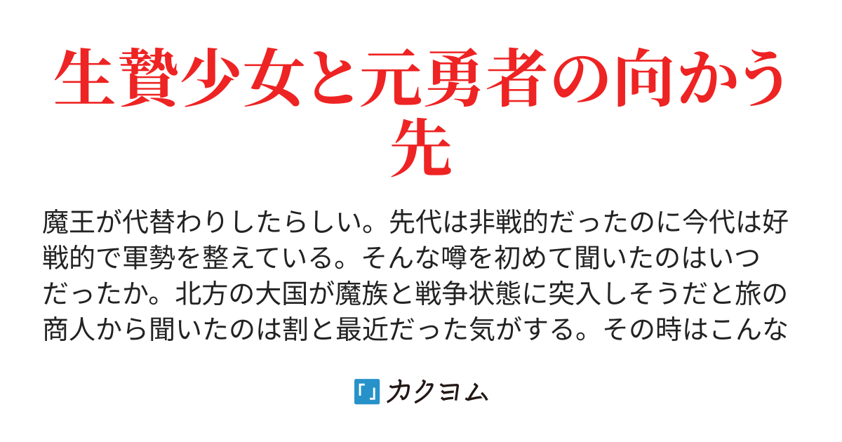 生贄にされた街娘は元勇者（カノジョ）に恋をする（綾乃姫音真） カクヨム