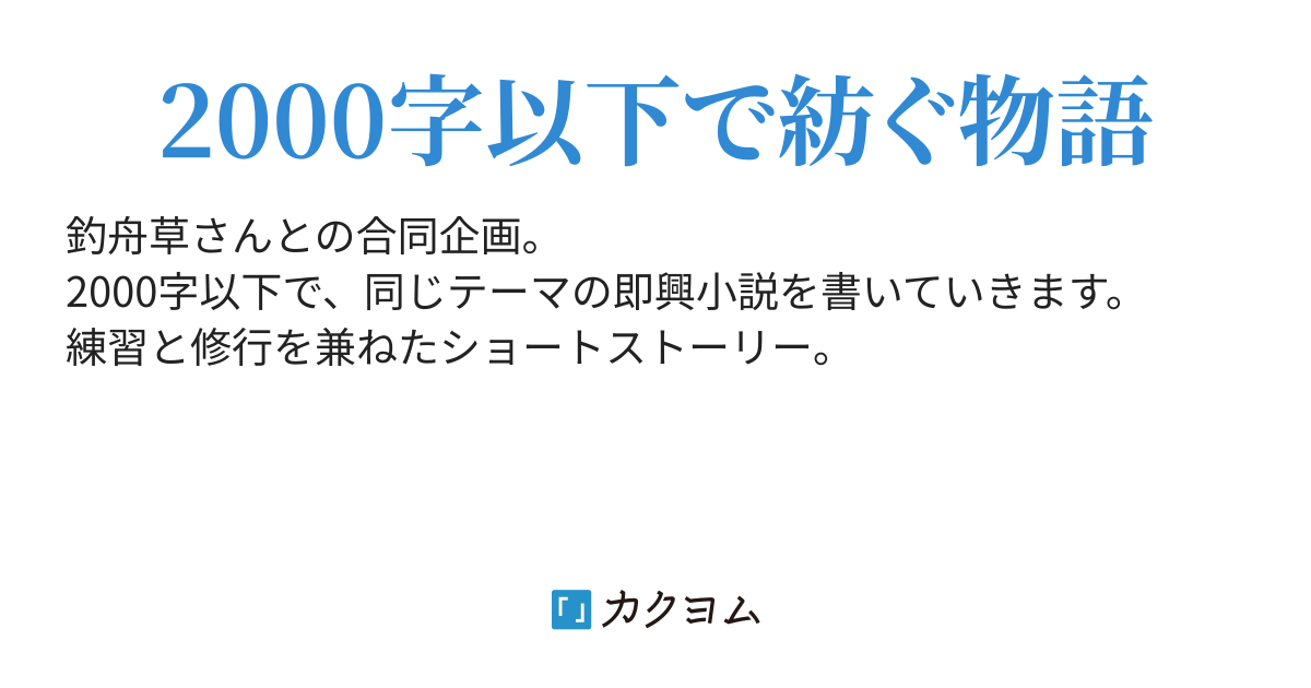 自由帳のラクガキ(練習即興小説)(浜風ざくろ) カクヨム