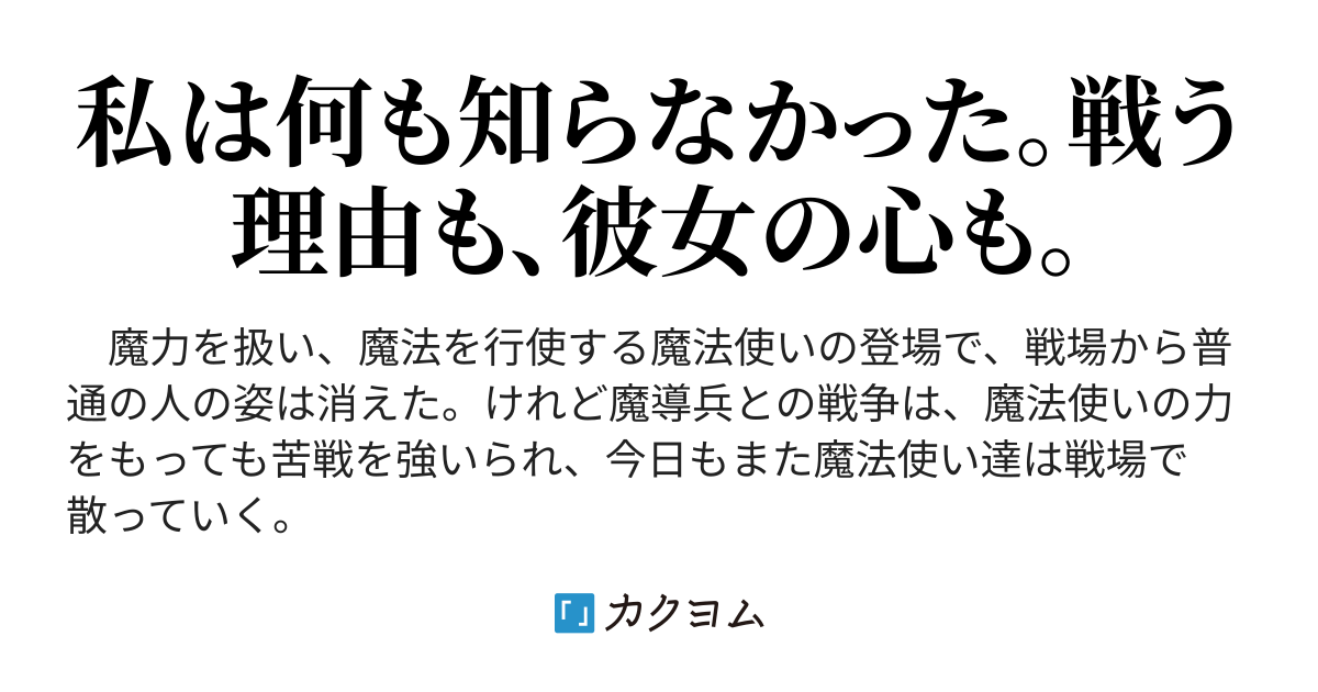 墓標の端に追想少女が(ゆのみのゆみ) カクヨム