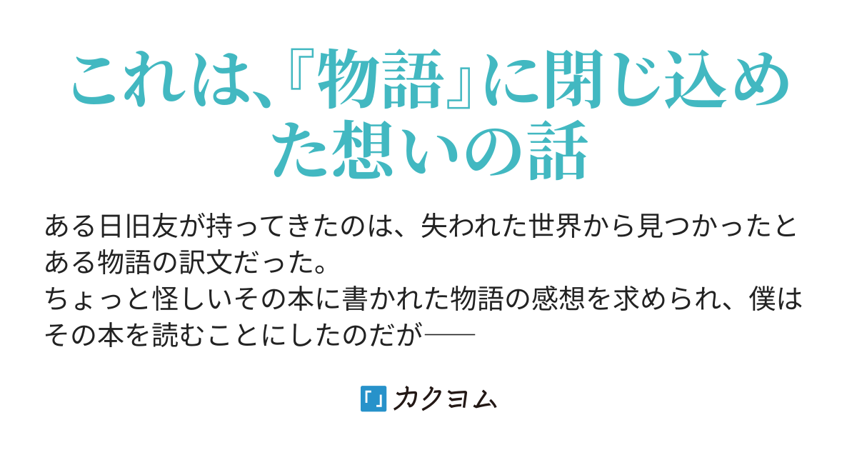 妖精のいるセカイ(曹灰海空) カクヨム