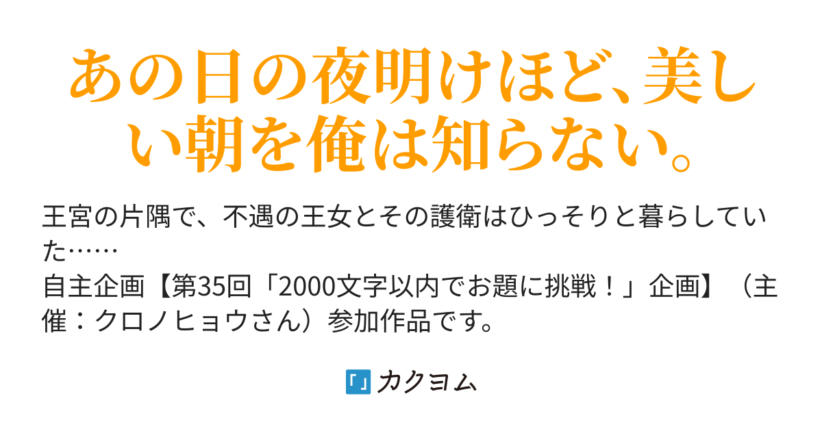 王女とその影（霞（tera1012）） カクヨム
