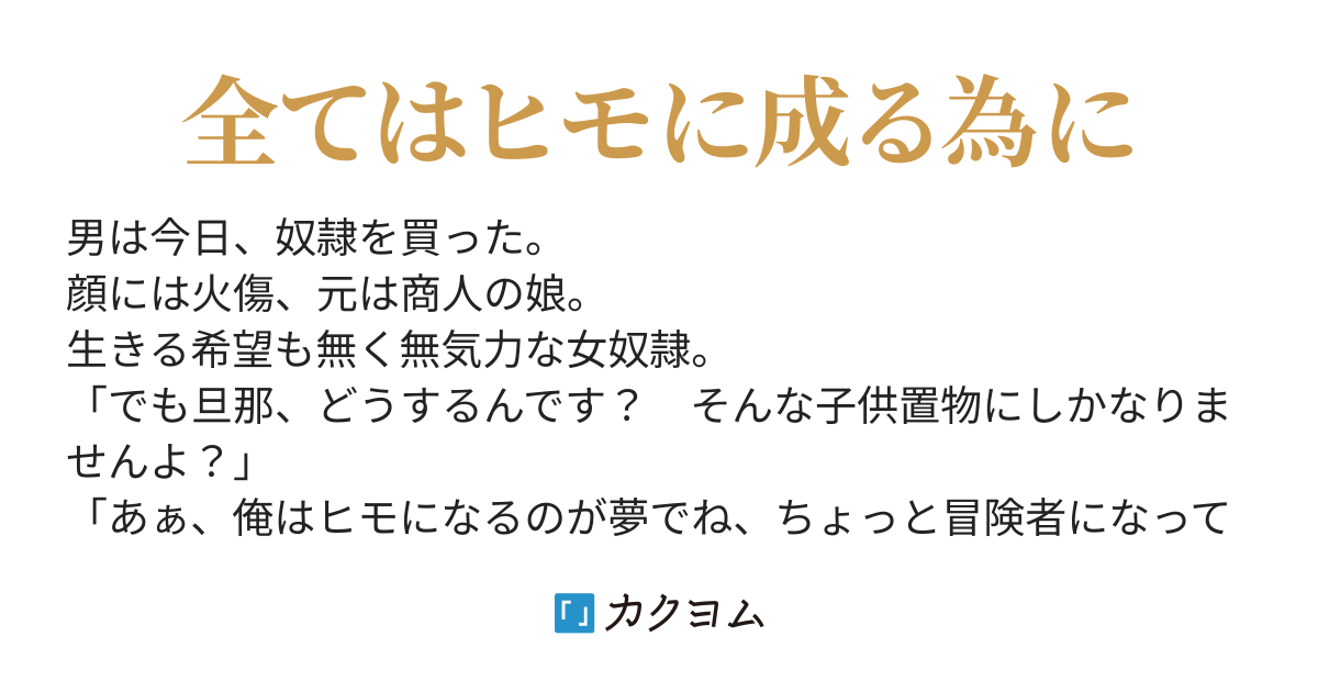 異世界転移と言ったらヒモだよね!(hurukawa2003) カクヨム