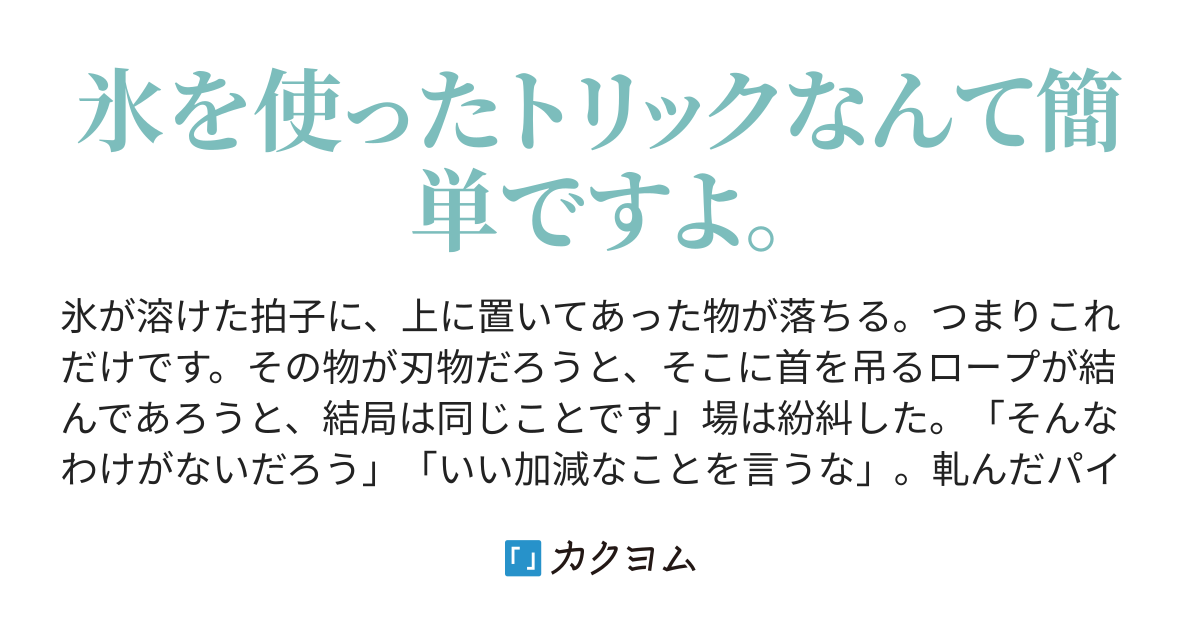 トリックの解説(結騎 了) カクヨム