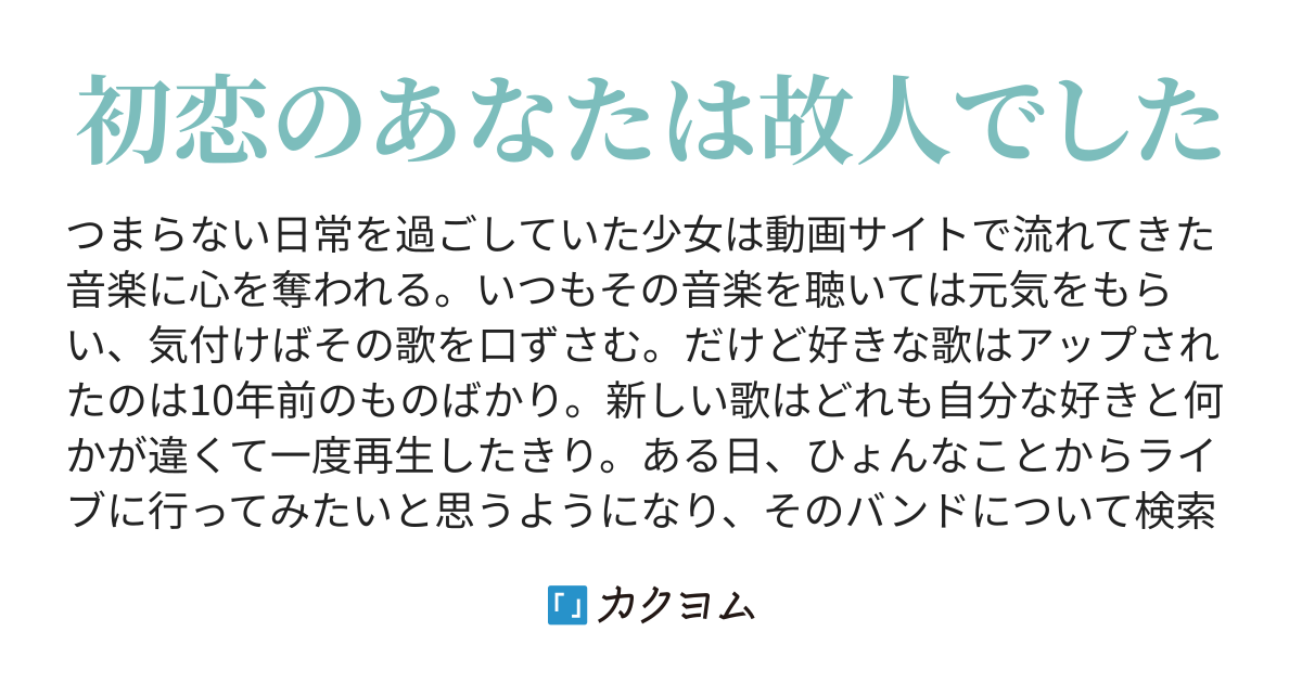 生きるほど遠のくあなたに恋をして(蒼瀬矢森(あおせやもり)) カクヨム