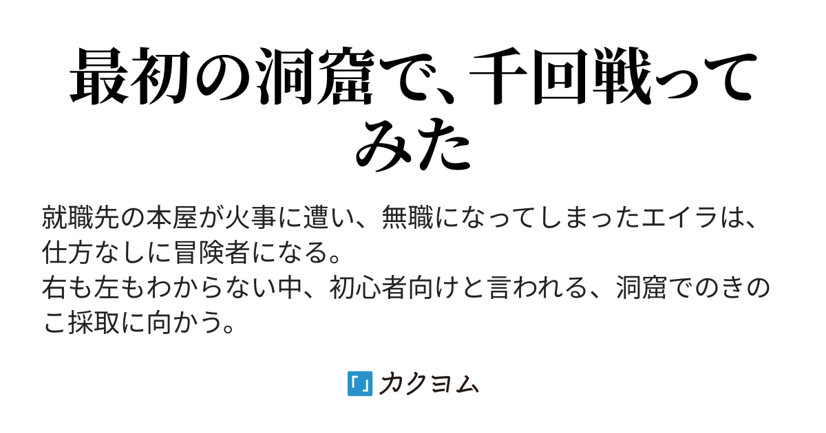 最初のダンジョンから出られません(鈴木土日) カクヨム
