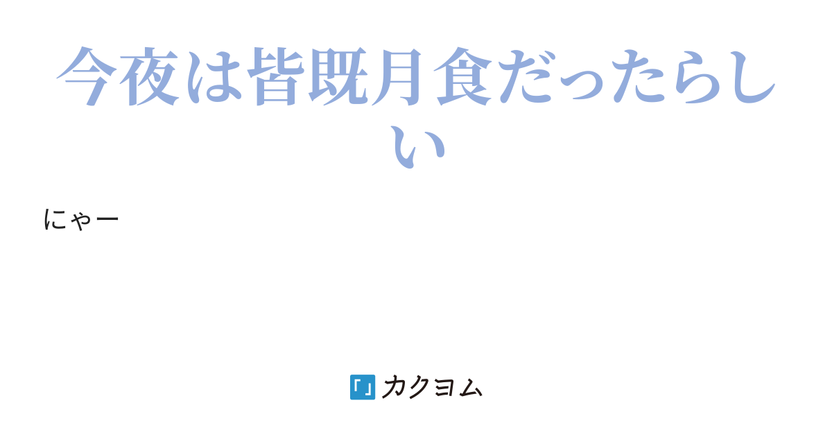 キャッツ哀（川谷パルテノン） カクヨム