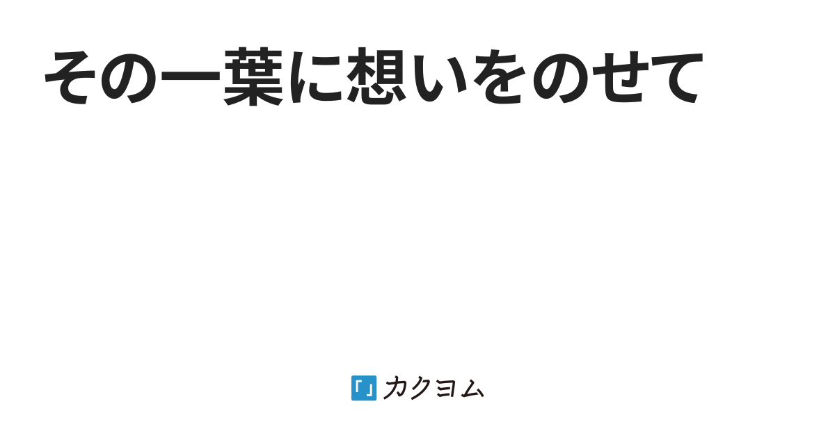 その一葉に想いをのせて（パソコン） カクヨム