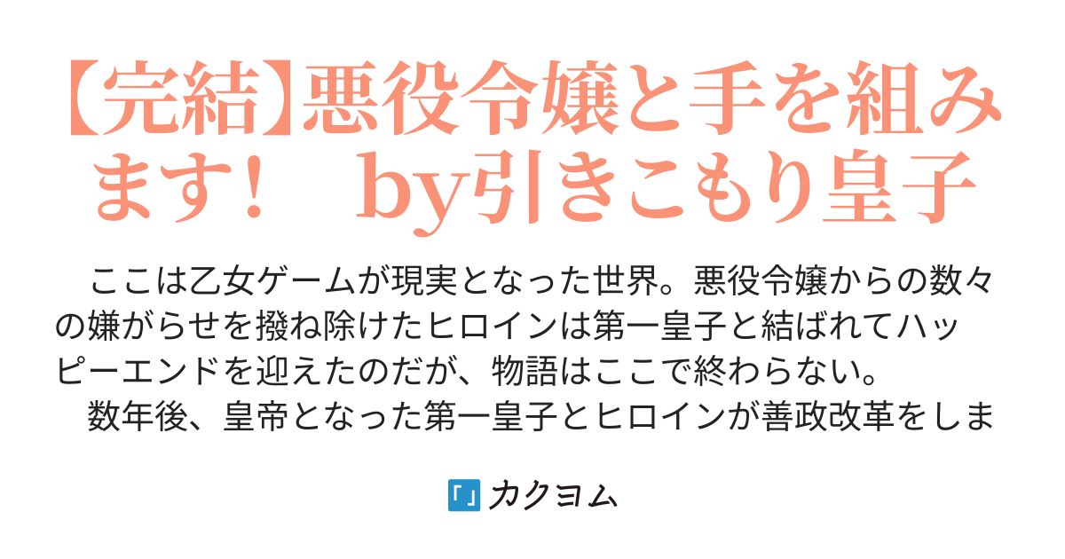 【完結】乙女ゲームのヒロインが善政改革しまくるから逆に国は滅びそうなのでショタ皇子に転生した僕は悪役令嬢と手を組みます(ma No) カクヨム