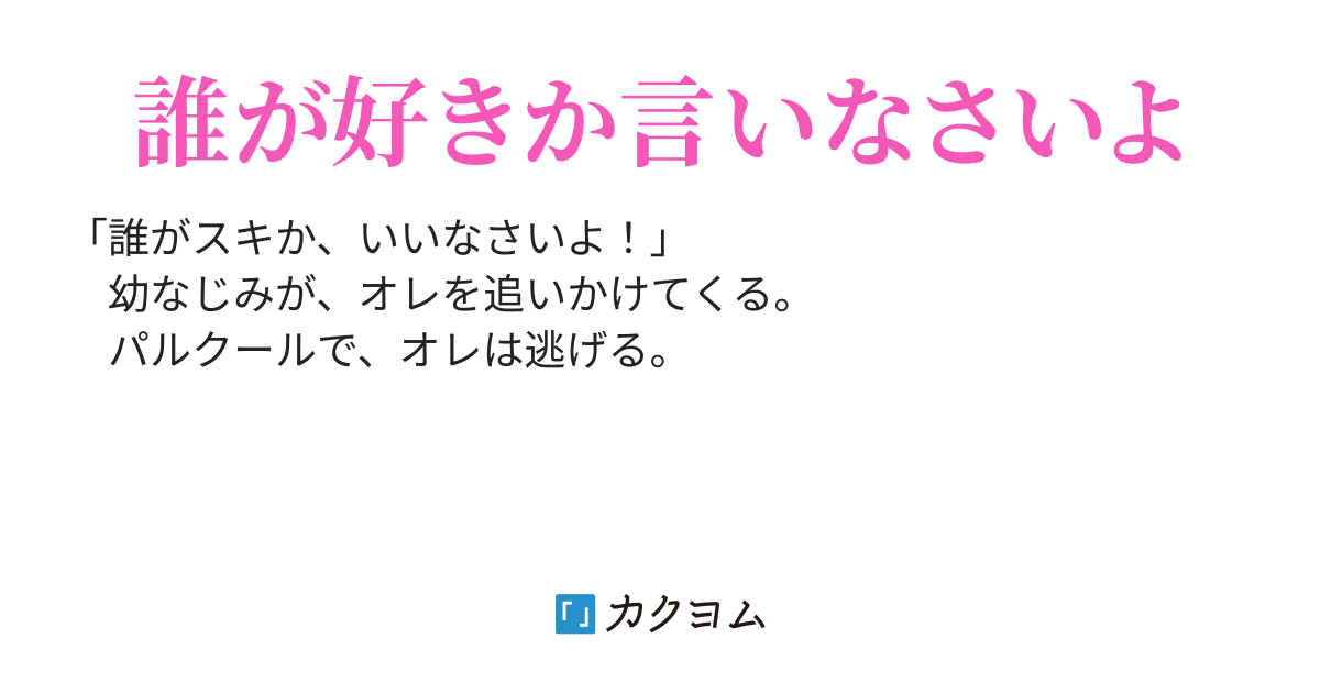 「誰か好きって言ってよ!」って言いながら、幼なじみがオレを追いかけてくる。(椎名富比路@ツクールゲーム原案コン大賞) カクヨム
