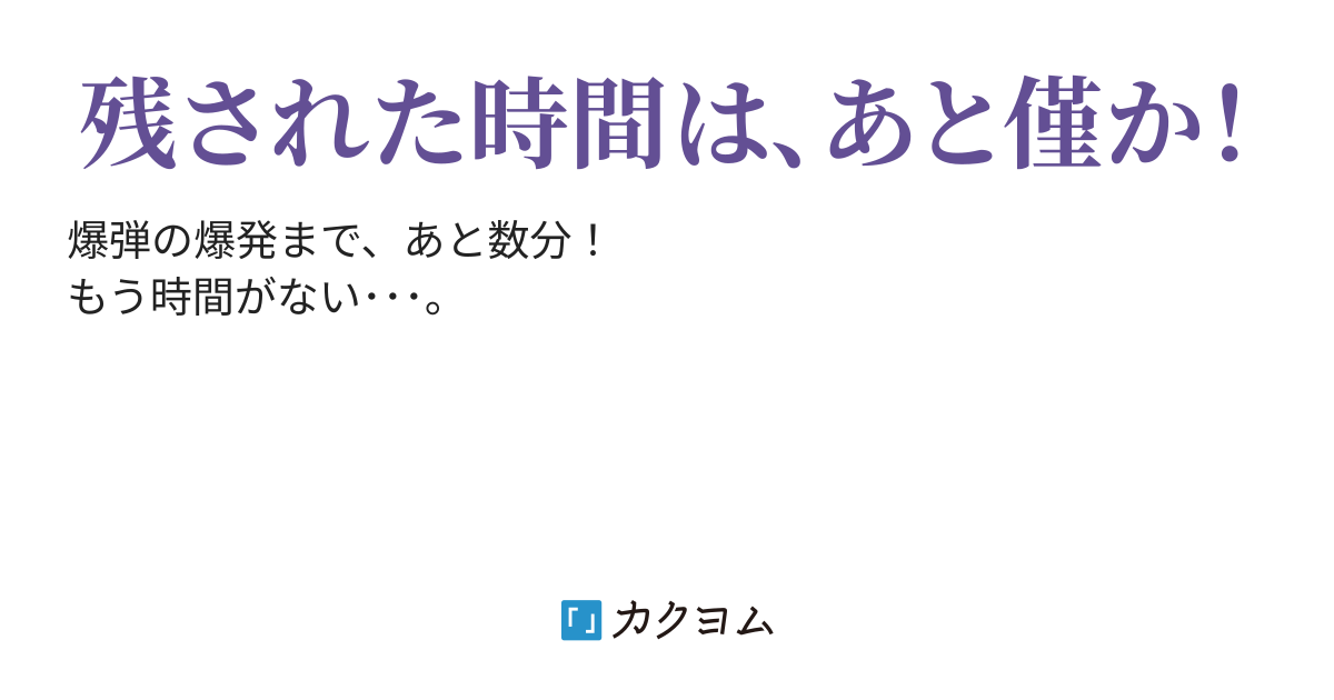 迫りくるタイムリミット（岸亜里沙） カクヨム