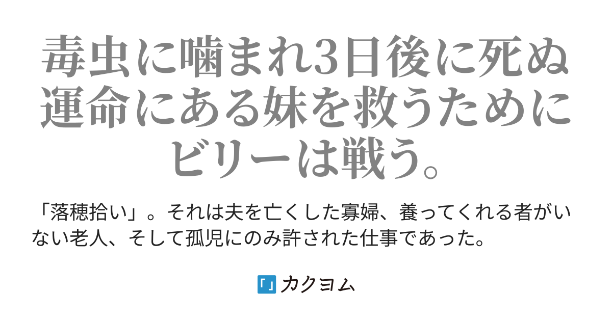 落穂拾い~ダンジョン乞食と呼ばれても、俺は夢を捨てない。~(藍染 迅「🍚🥢飯屋」コミック化) カクヨム