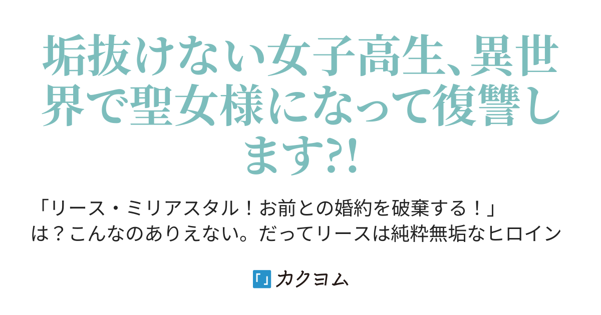 【第一章完結】聖女の私が悪役令嬢で婚約破棄などありえないので復讐して差し上げます!(水仙麗) カクヨム