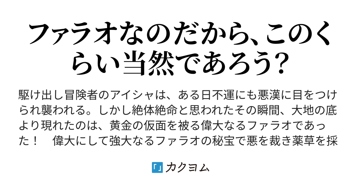 黄金の冒険者 ～偉大なるファラオ、異代に目覚める～（日之浦 拓） カクヨム