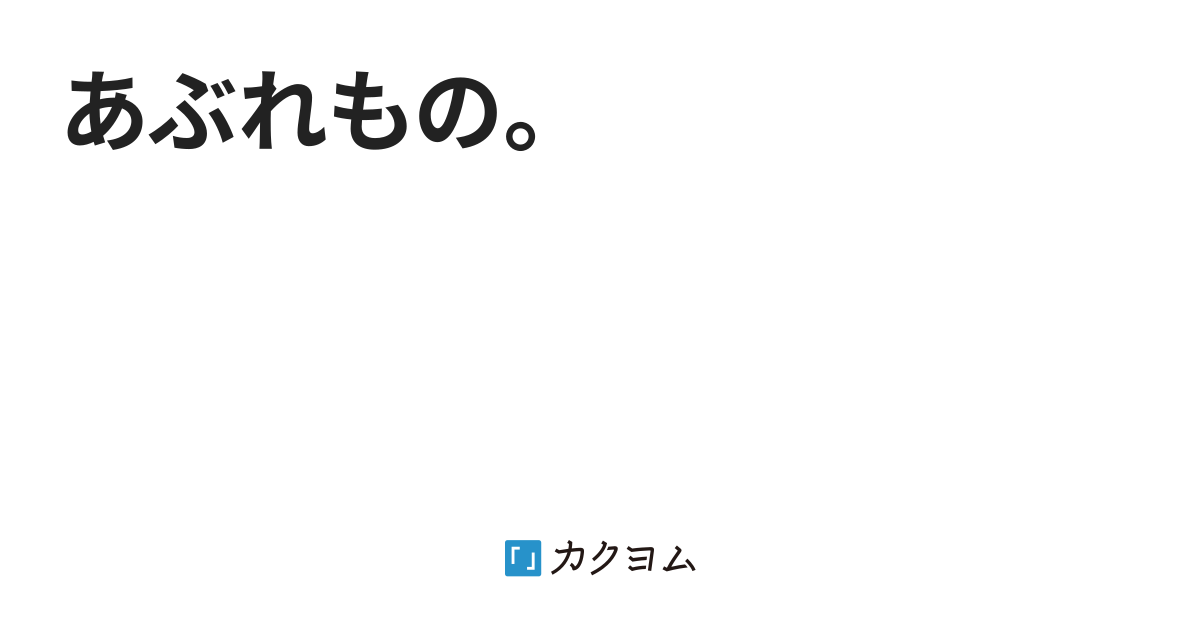 あぶれもの。（lie日暮 凪。） カクヨム