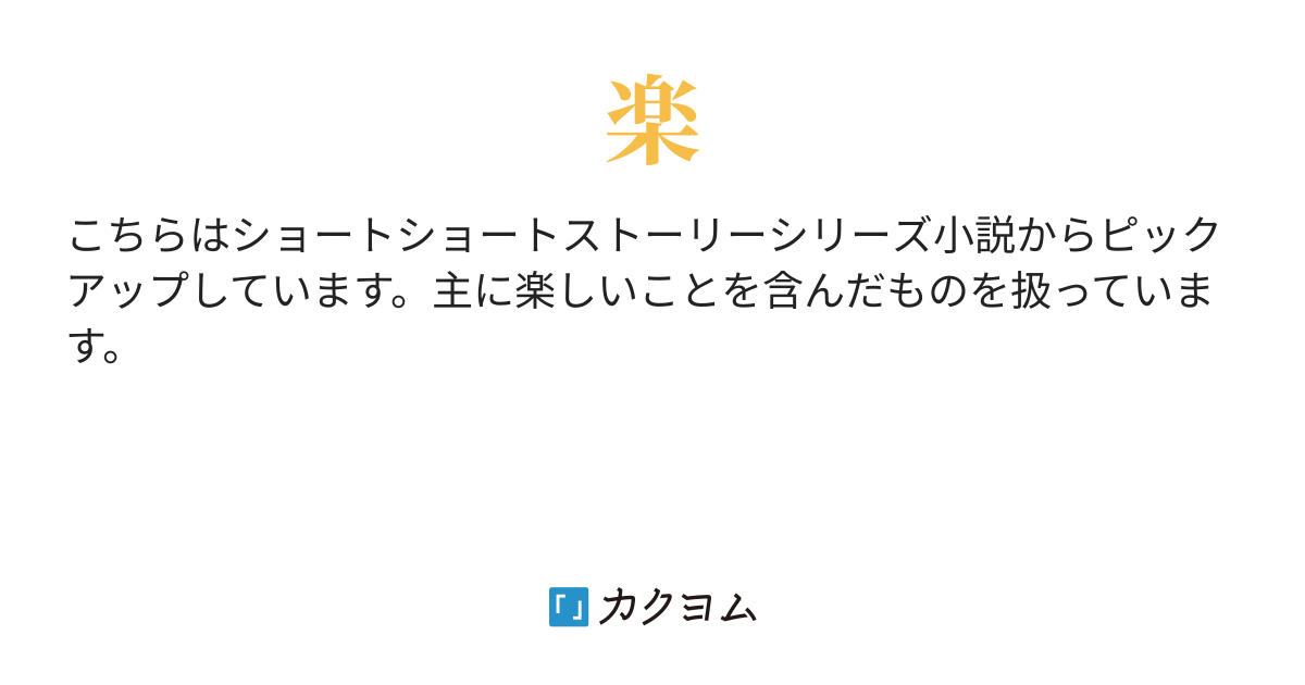 ショートショートストーリーコレクションスペシャルエンジョイマックス(サーナイト様日向川 あすか💫) カクヨム