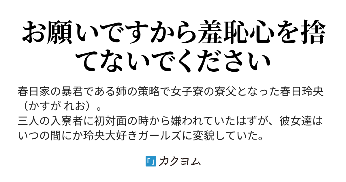 女子寮の寮父は今日も彼女達の面倒をおい、下着は自分で洗えよ！（マノイ） カクヨム