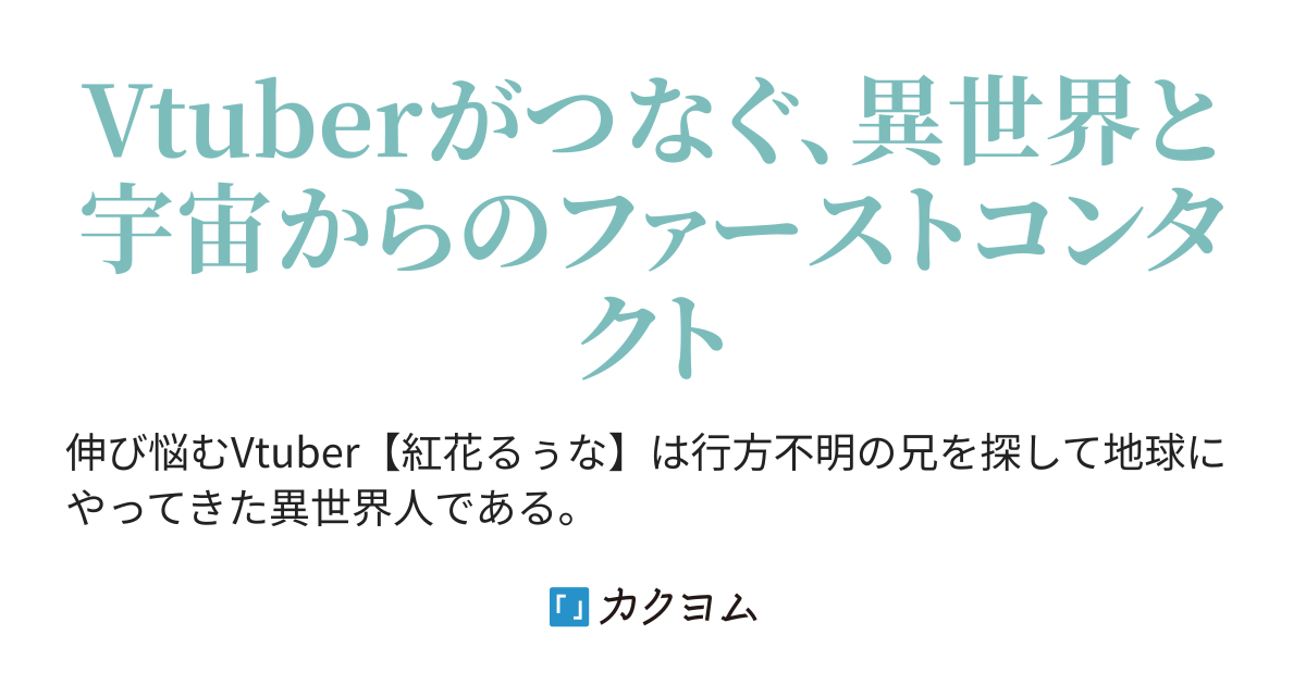 見上げた空にブロックノイズ ― Vtuberと異世界転移、からぁのファーストコンタクト ―(彩葉陽文) カクヨム