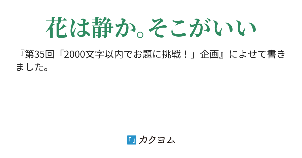花器(尾八原ジュージ) カクヨム