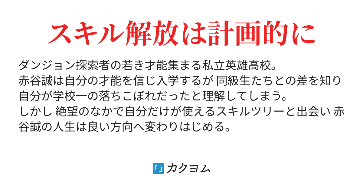 【完結】 俺だけスキルツリーが生えてるダンジョン学園(ファンタスティック小説家) カクヨム