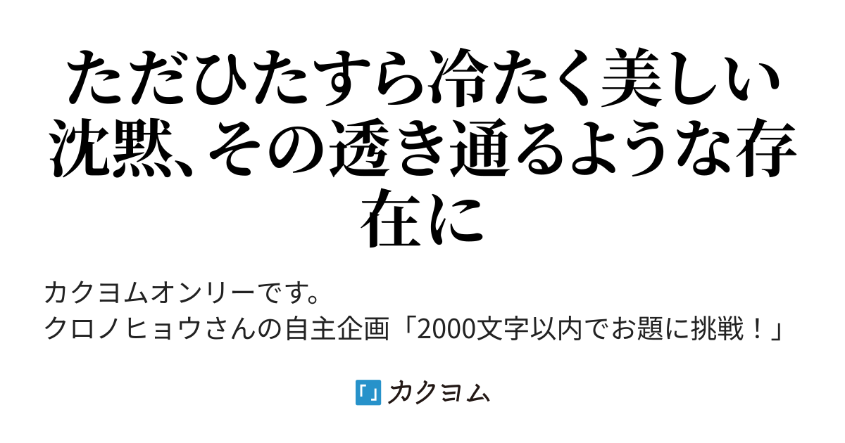 「美しい沈黙」(第35回)(小椋夏己) カクヨム