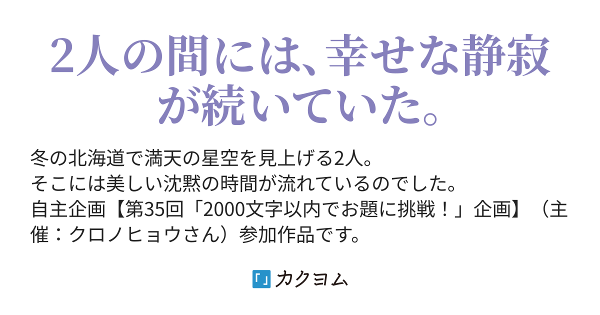 星空の下の静寂(米太郎) カクヨム