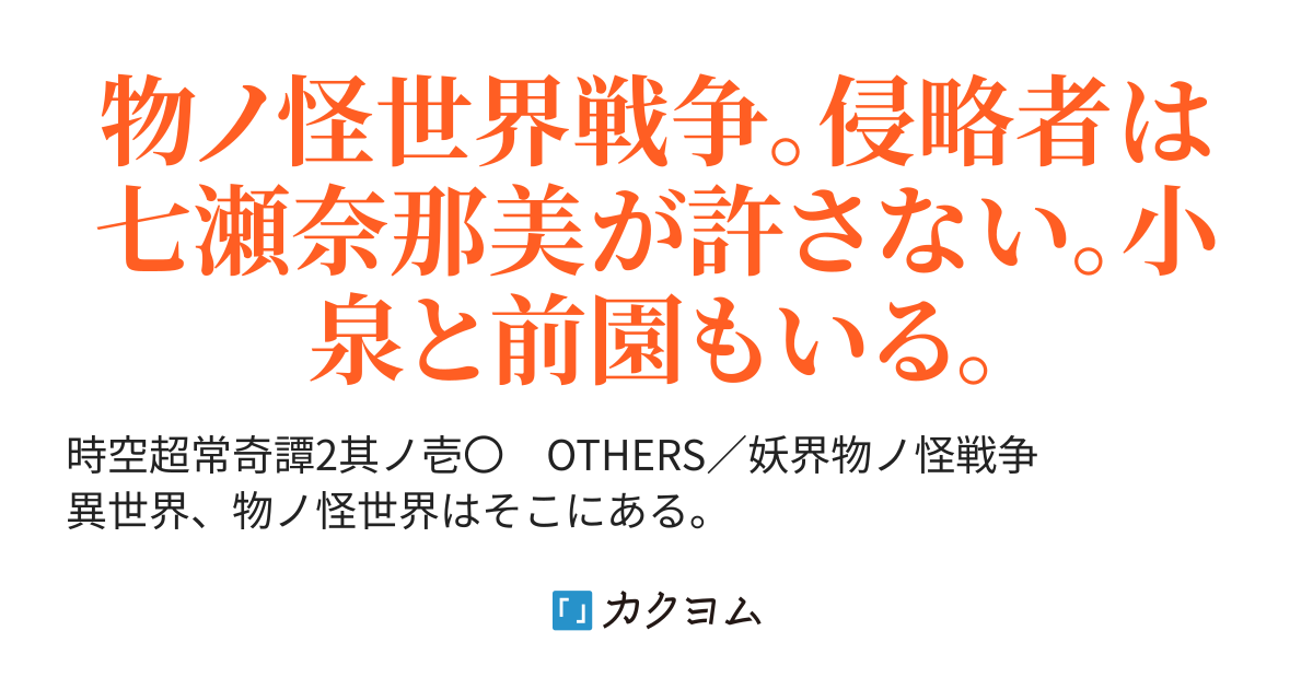 時空超常奇譚2其ノ壱〇 Others／妖界物ノ怪戦争（銀河自衛隊《ヒロカワマモル》） カクヨム