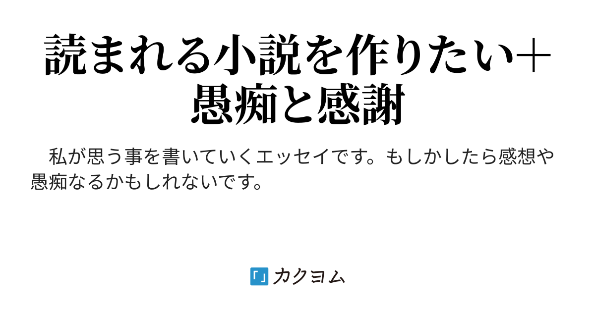 読まれる小説を作りたい(影崎統夜) カクヨム