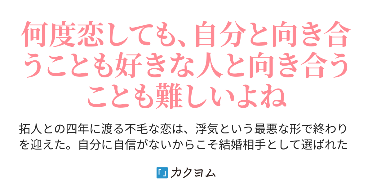 不毛な恋の終わり方 〜選ばれなかった私に降ってわいた新しい恋の話（あゆみノワ書籍『完全別居〜』発売中） カクヨム